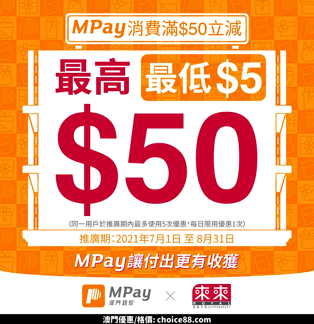 來來超市: 來來超級市場 X MPay利是著數 - Choice88 澳門優惠🎃生活 ️機票