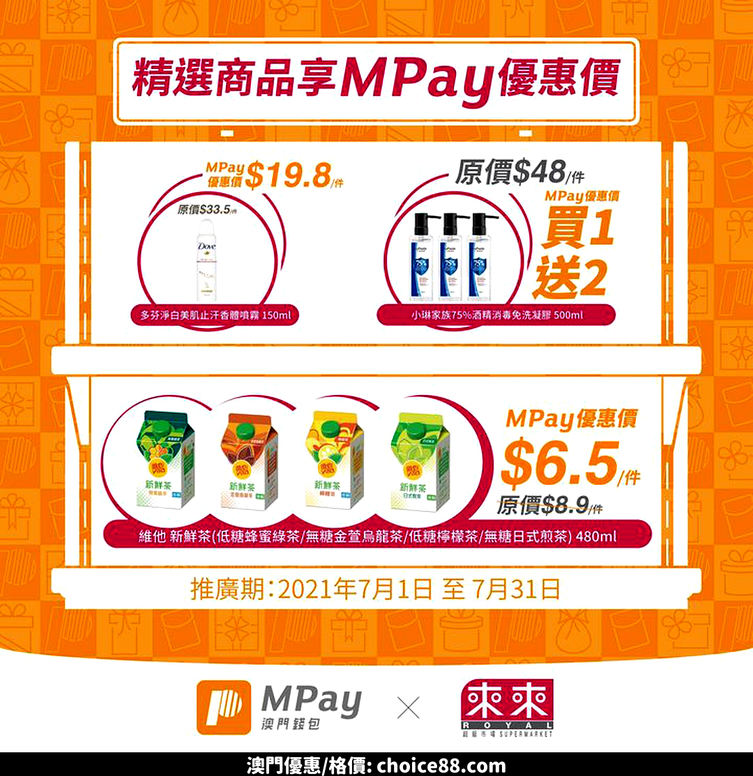 來來超市: 來來超級市場 X MPay利是著數 - Choice88 澳門優惠🎃生活 ️機票