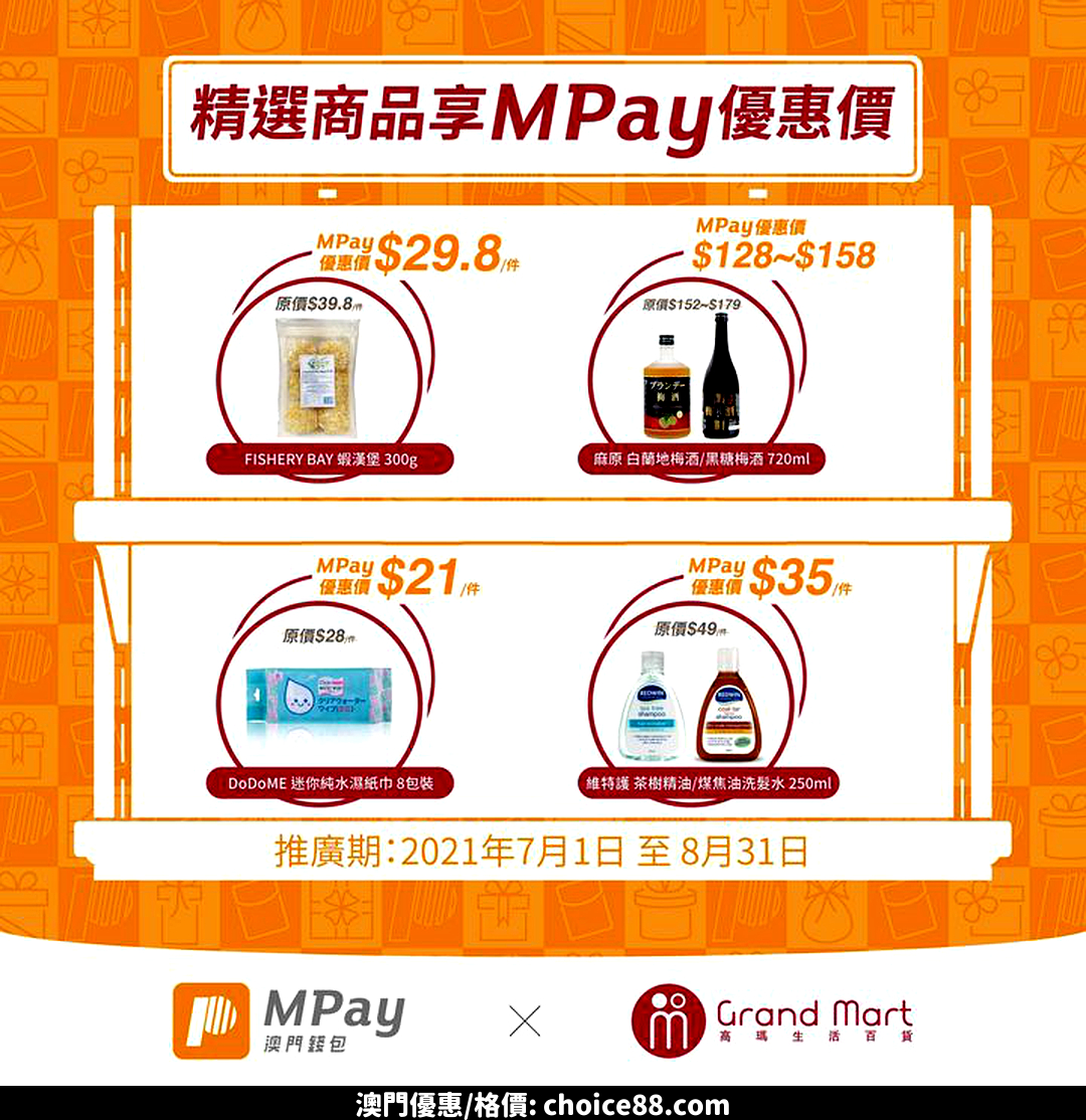 Grand Mart: 高瑪 X MPay利是著數 - Choice88 澳門優惠🎃生活 ️機票