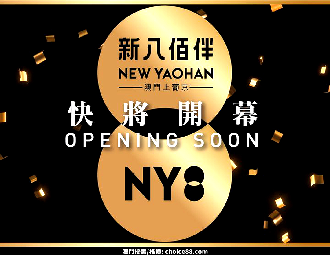新八佰伴: NY8新八佰伴 全新形象概念店 快將開幕免費 - Choice88 澳門優惠🎃生活 ️機票