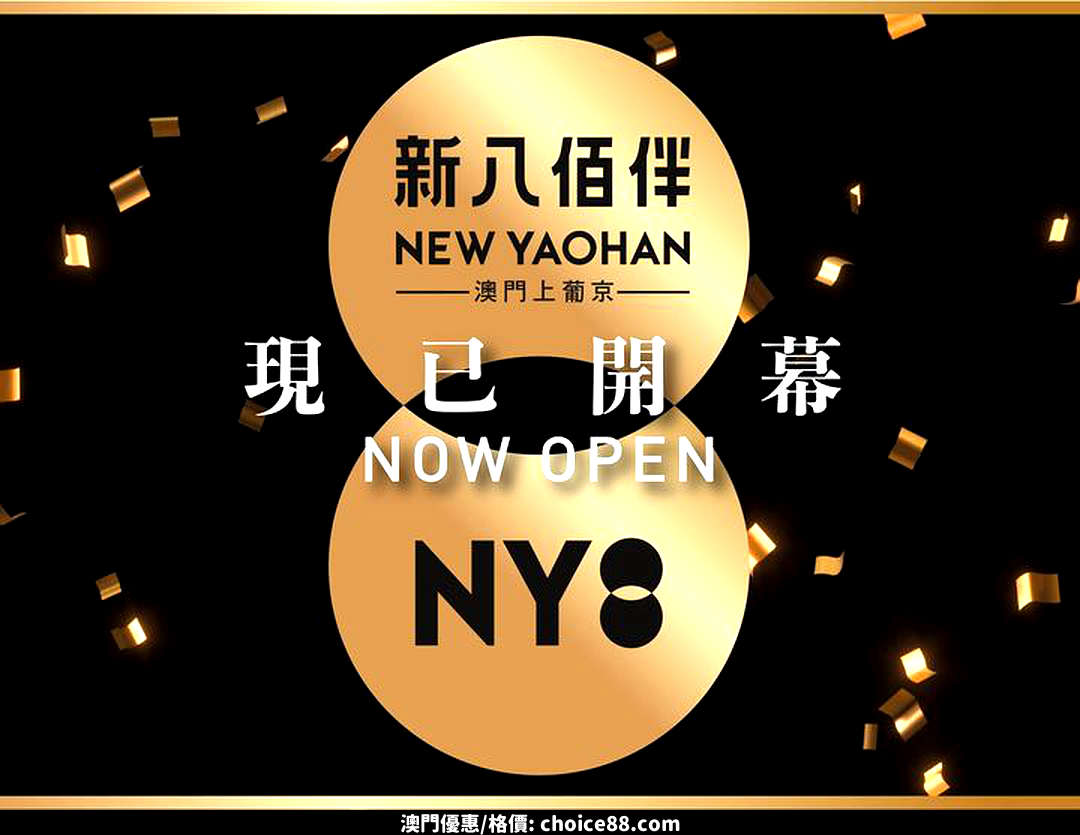 新八佰伴: NY8新八佰伴 概念店 現已開幕免費 - Choice88 澳門優惠🎃生活 ️機票