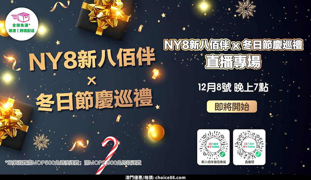 新八佰伴: NY8新八佰伴 獨家品牌優惠 - Choice88 澳門優惠🎃生活 ️機票