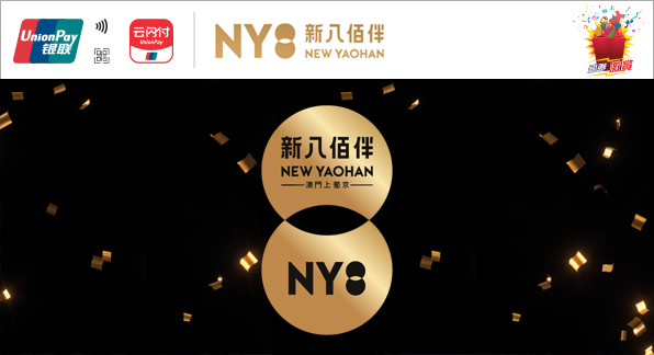 銀聯: 【澳門地區】銀聯 ‧ NY8新八佰伴冬季購物禮遇 - Choice88 澳門優惠🎃生活 ️機票