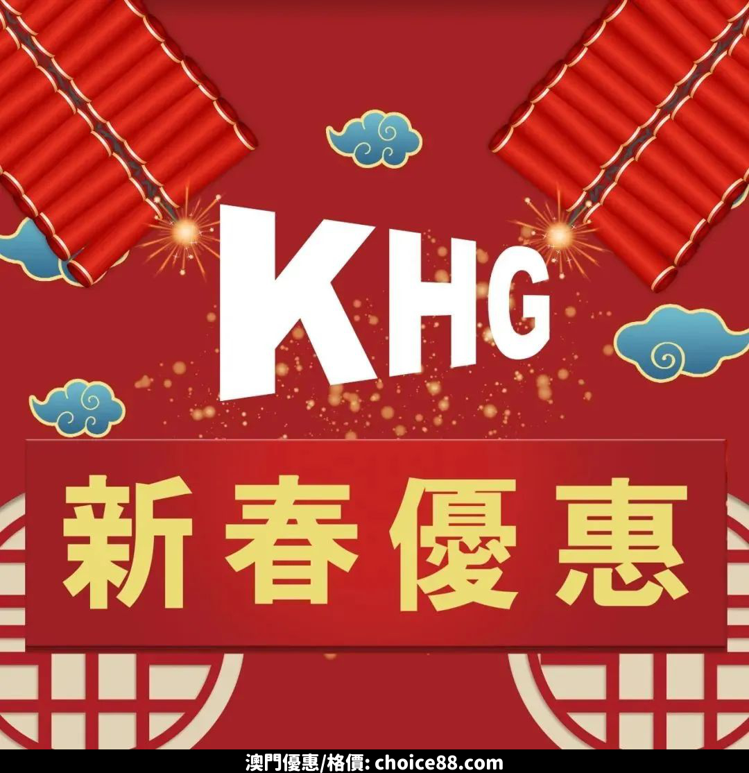 澳門KHG: 新年購物最後衝刺 GO GO GO優惠 - Choice88 澳門優惠🎃生活 ️機票