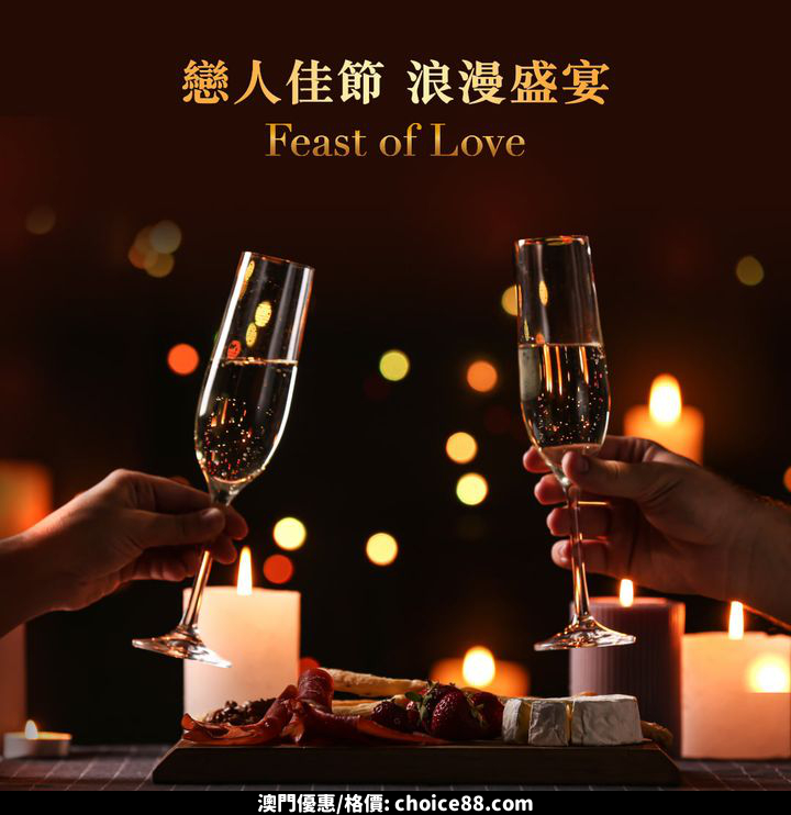 金沙: 一年中最浪漫的一日85折優惠 - Choice88 澳門優惠🎃生活 ️機票