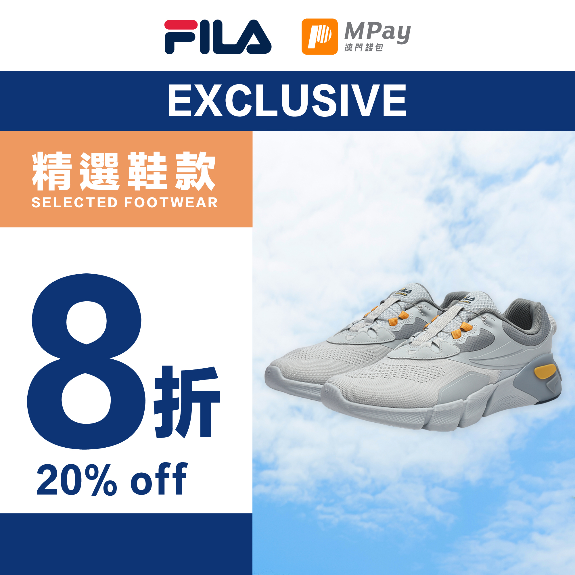 澳門通: FILA ．MPay8折優惠 - Choice88 澳門優惠🎃生活 ️機票