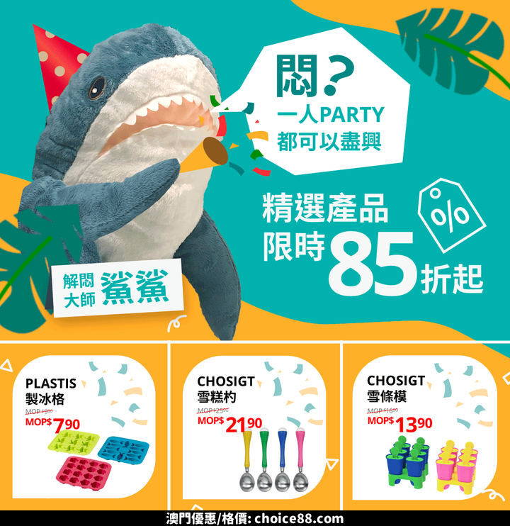 宜家家居: 以前我都係派對毒 嚟85折優惠 - Choice88 澳門優惠🎃生活 ️機票