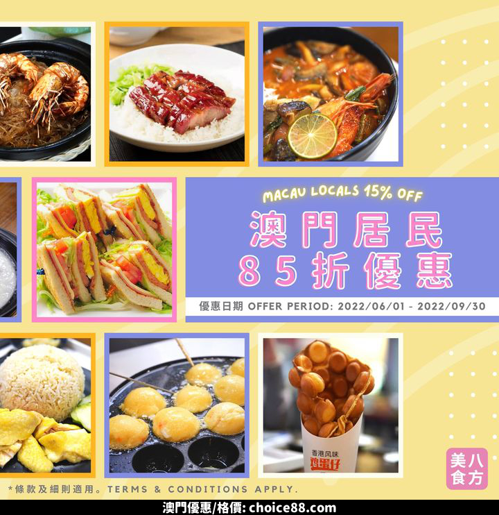 八方美食廣場: 澳門居民優惠85折 - Choice88 澳門優惠🎃生活 ️機票