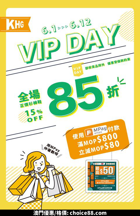 澳門KHG: 當 KHG VIP DAY 遇上電子消費優惠9折 - Choice88 澳門優惠🎃生活 ️機票