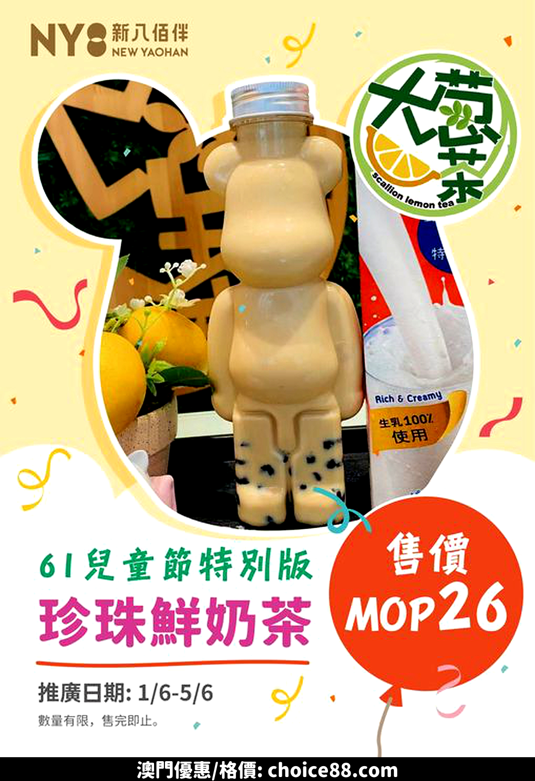 新八佰伴: NY8新八佰伴 大蔥檸檬茶 六一兒童節特別版推廣 - Choice88 澳門優惠🎃生活 ️機票