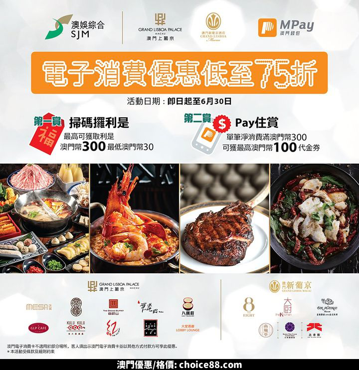新葡京: 優惠推介 電子消費優惠 低至七五折加MPay雙重獎賞利是 - Choice88 澳門優惠🎃生活 ️機票