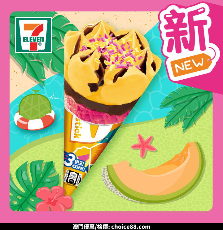7-Eleven: FunTime之選 你地feel唔feel到 夏天真係嚟咗喇 - Choice88 澳門優惠🎃生活 ️機票