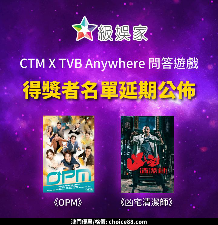 CTM: CTM X TVB Anywhere OPM 凶宅清潔師 問答遊戲得獎者名單延期公佈抽獎 - Choice88 澳門優惠🎃生活 ️機票