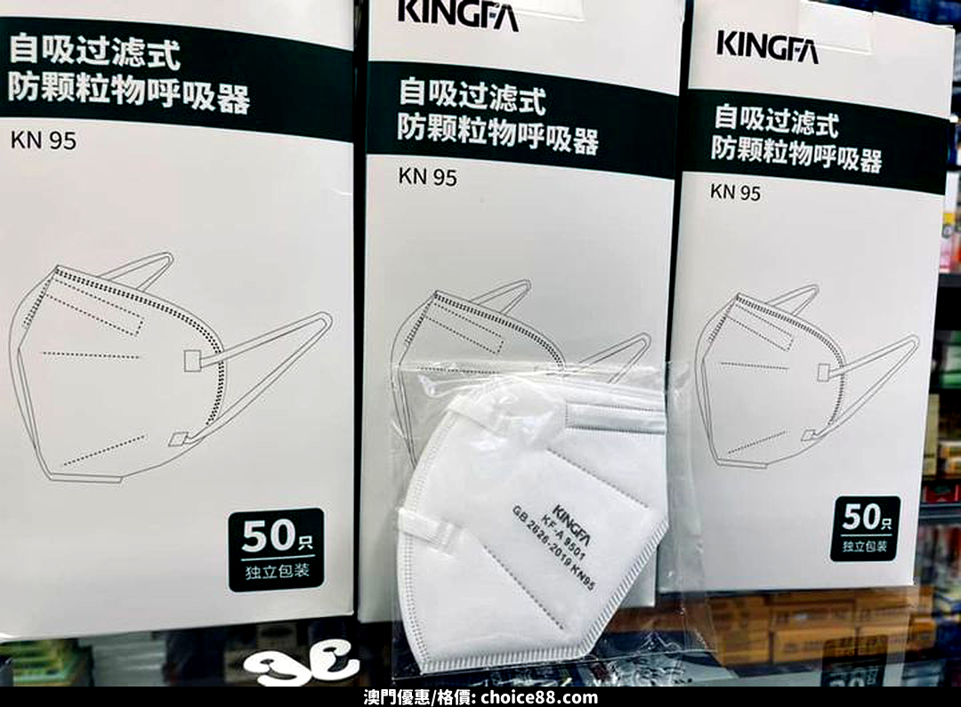振興藥房: KINGFA KN95口罩免費 - Choice88 澳門優惠🎃生活 ️機票