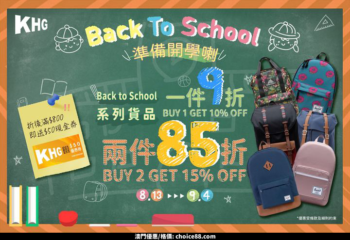 澳門KHG: 同學仔們 要為開學做準備啦9折優惠 - Choice88 澳門優惠🎃生活 ️機票