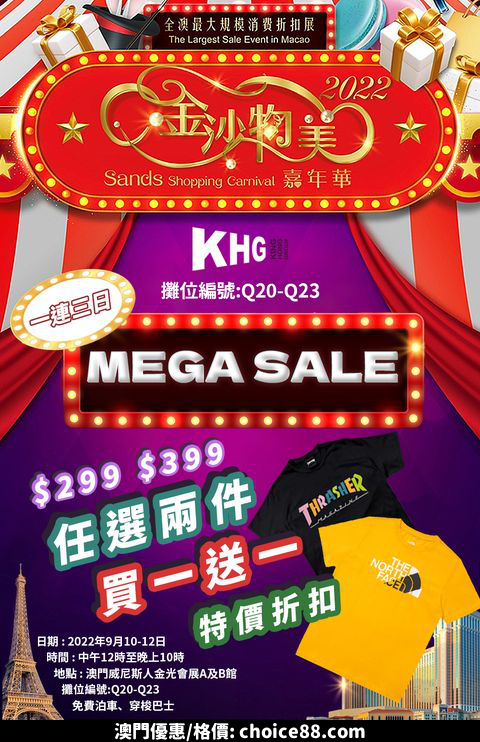 澳門KHG: 全澳最大規模消費折扣展 2022金沙物美嘉年華 又返嚟喇優惠 - Choice88 澳門優惠🎃生活 ️機票