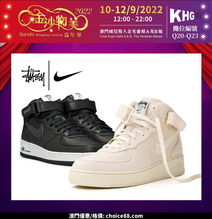 澳門KHG: 多款產品包括新登場的 Stussy x Nik Air Force 1 亦會限量在展場以優惠價發售 快啲嚟 2022金沙物美嘉年華 Q20 Q23攤位搶購啦 - Choice88 ...