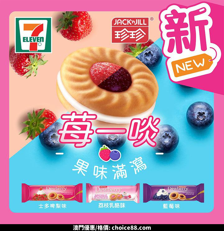7 Eleven Funtime之選 新品推介 莓 一啖都果味滿瀉嘅 珍珍 夾心餅 Choice88 澳門優惠🎃生活 ️機票