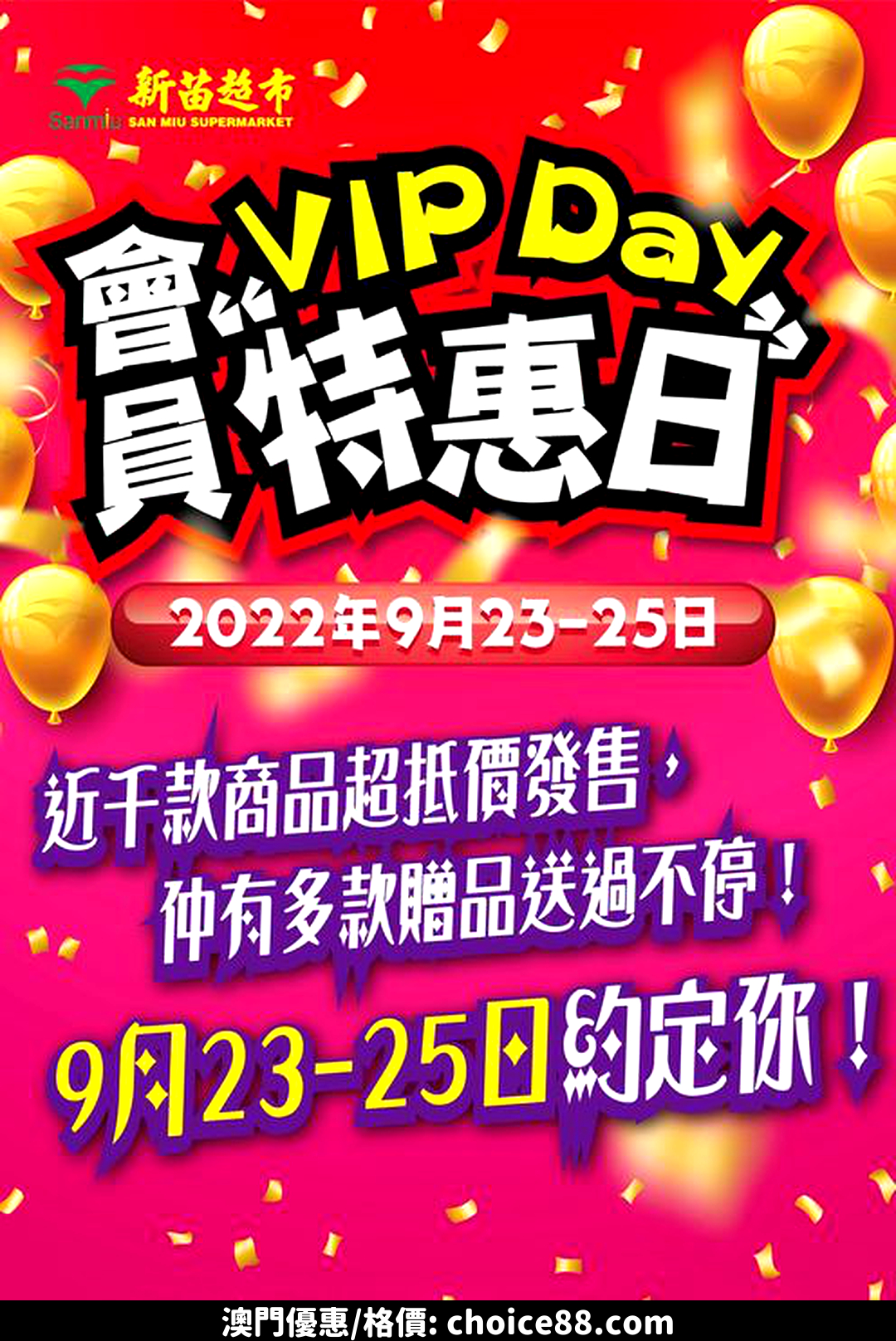 新苗超市: 新苗VIP DAY又到啦優惠 - Choice88 澳門優惠🎃生活 ️機票