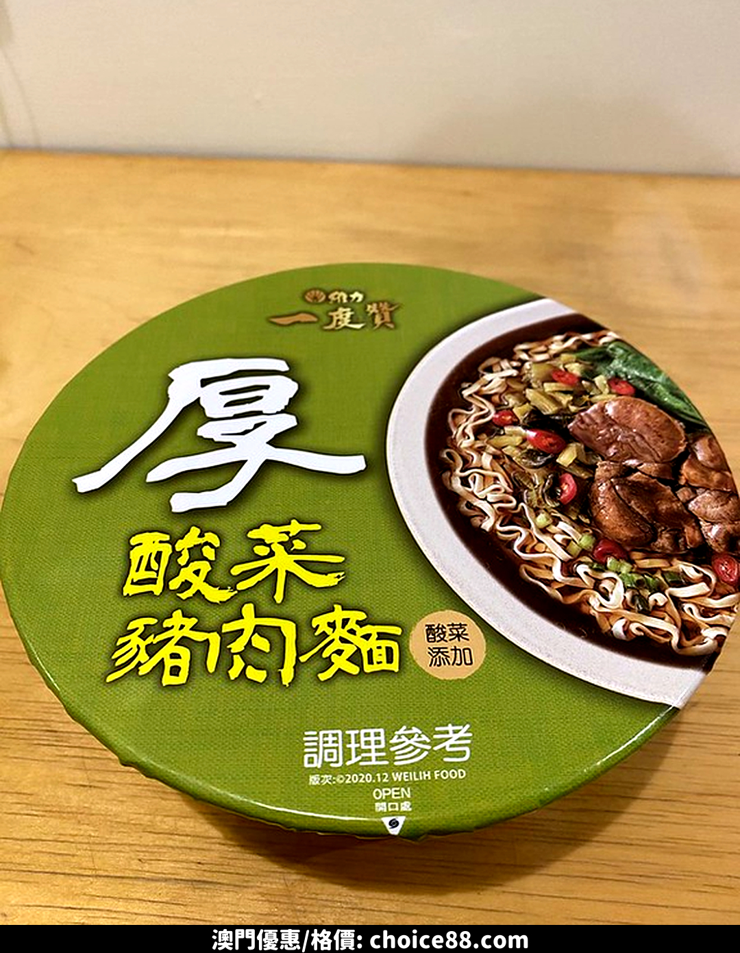 優品先生: 維力一度贊 酸菜豬肉麵優惠 - Choice88 澳門優惠🎃生活 ️機票