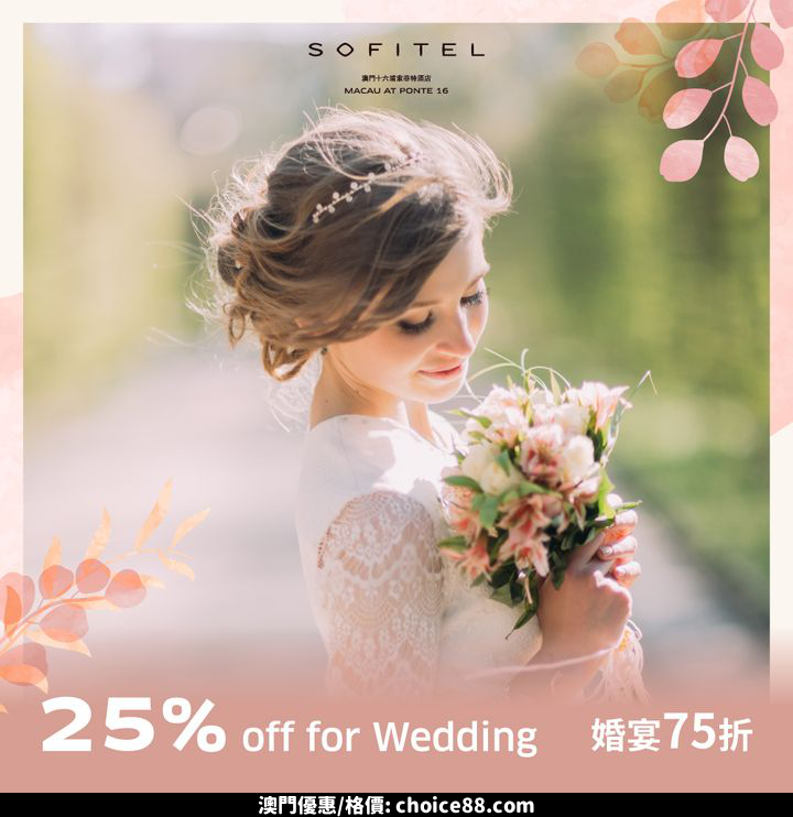 十六浦: 菲 凡婚宴七五折優惠75折 - Choice88 澳門優惠🎃生活 ️機票