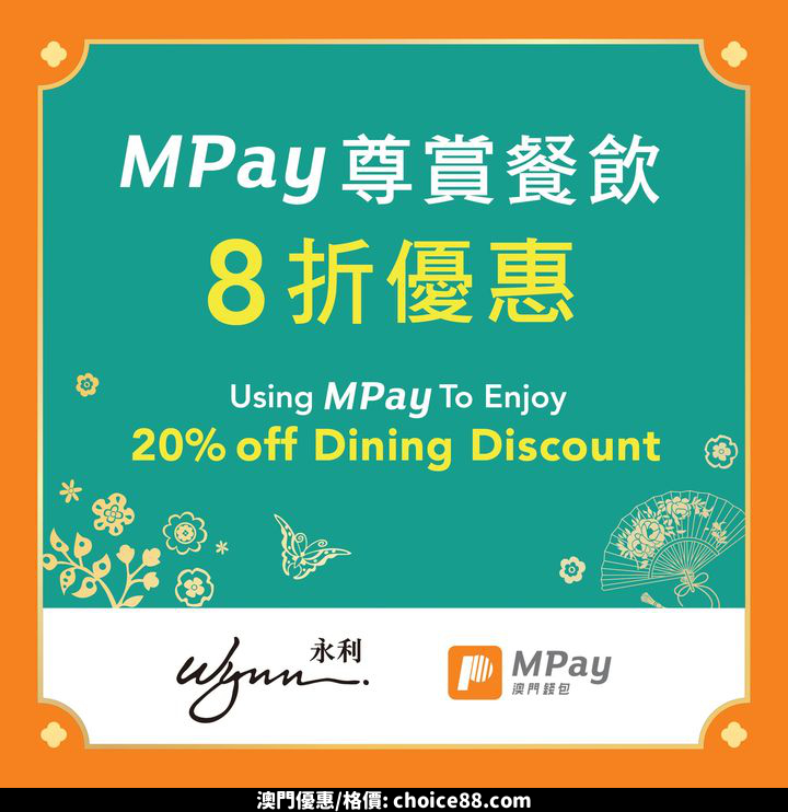 永利: 用MPay盡享美食優惠8折 - Choice88 澳門優惠🎃生活 ️機票