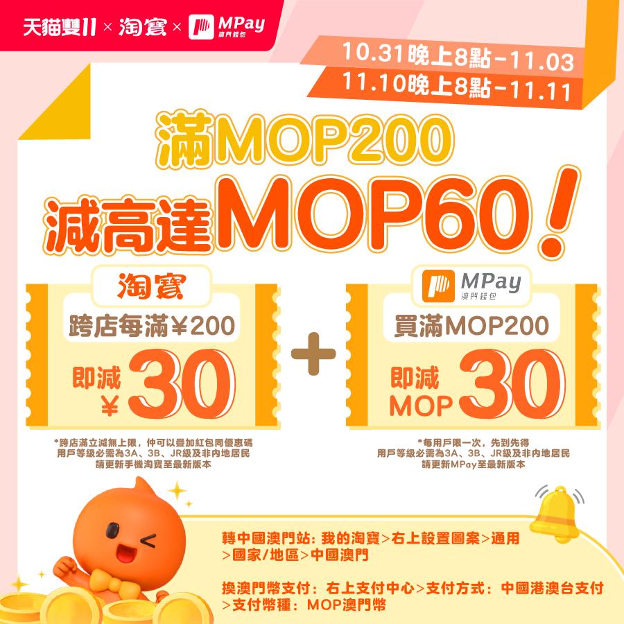 澳門通: 淘寶嘅MPay優惠嚟啦！ MOP200 立減MOP30紅包 - Choice88 澳門優惠🎃生活 ️機票