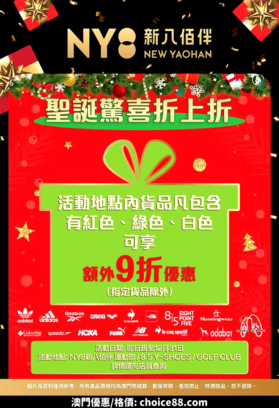 新八佰伴: NY8新八佰伴 聖誕驚喜折上折9折優惠 - Choice88 澳門優惠🎃生活 ️機票
