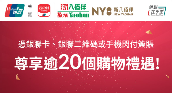 銀聯: 【澳門地區】銀聯 ‧ 新八佰伴及NY8 新八佰伴購物禮遇 - Choice88 澳門優惠🎃生活 ️機票