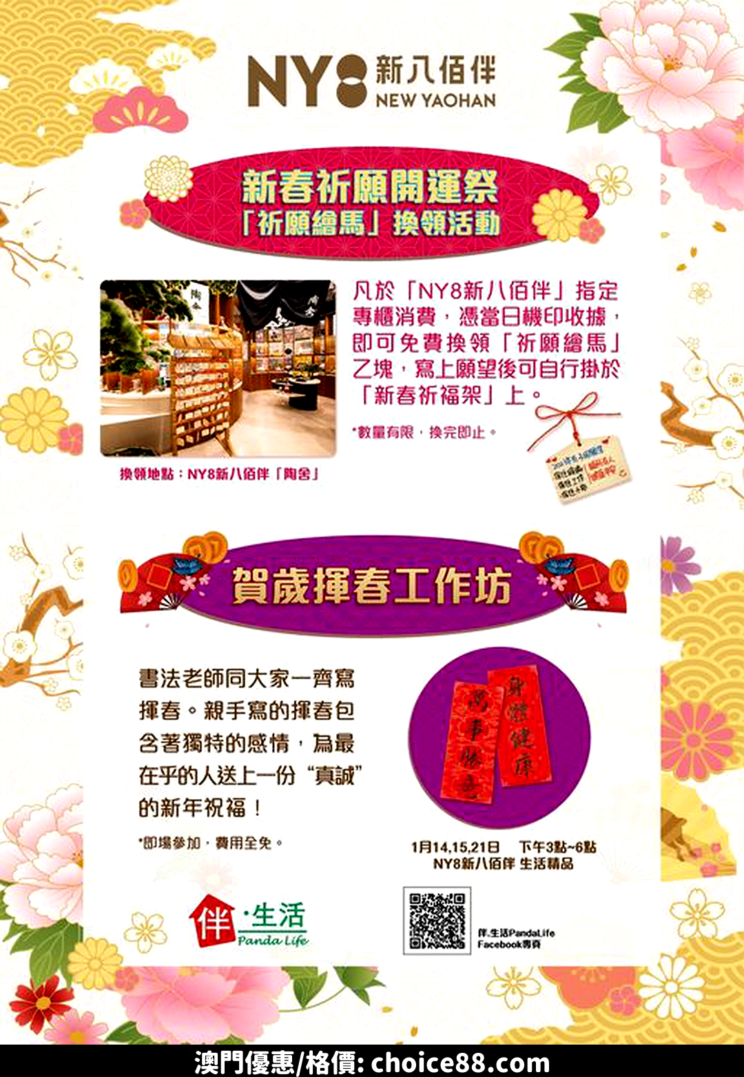 新八佰伴: NY8新八佰伴 新春祈願開運祭 及 賀歲揮春工作坊免費 - Choice88 澳門優惠🎃生活 ️機票