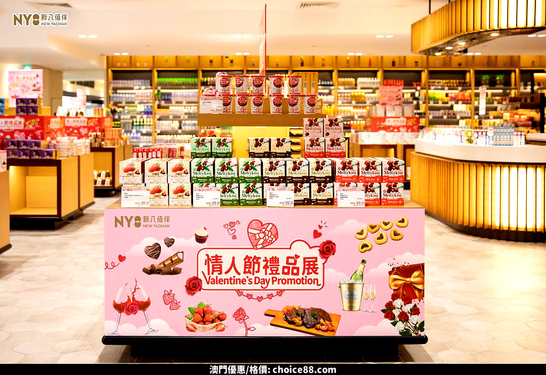 新八佰伴: NY8新八佰伴超級市場 情人節禮品展 甜蜜登場推介 - Choice88 澳門優惠🎃生活 ️機票
