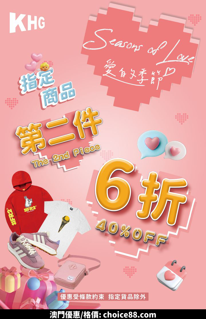 澳門KHG: 2月 愛的季節 給至愛一點小心意 即日起到19號6折優惠 - Choice88 澳門優惠🎃生活 ️機票