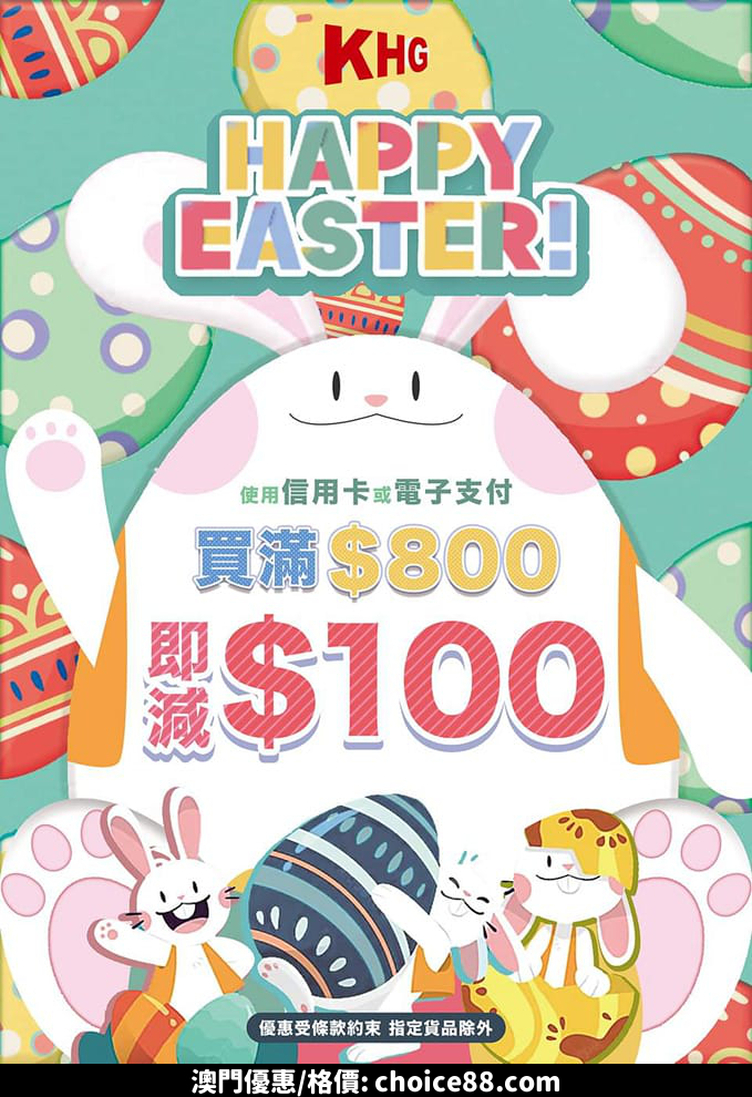 澳門KHG: 充滿愛與希望的復活節來了 即日起至4月10日於KHG旗下指定門市使用電子支付或信用卡購買正價貨品滿 MOP800元優惠 - Choice88 澳門優惠🎃生活 ️機票