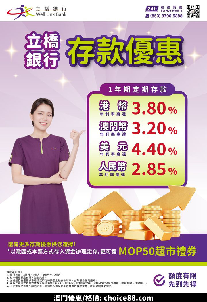 立橋銀行: 立橋銀行 全新客戶存款優惠 - Choice88 澳門優惠🎃生活 ️機票