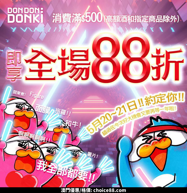 Don Don Donki: 全場88折特價 - Choice88 澳門優惠🎃生活 ️機票