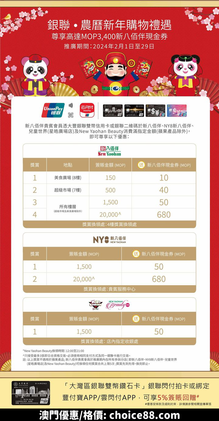 大豐銀行: 信用卡 銀聯X新八佰伴農曆新年購物禮遇優惠 - Choice88 澳門優惠🎃生活 ️機票