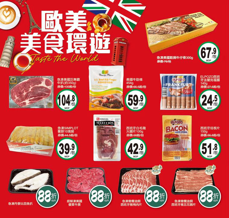 新苗超市: 歐美美食環遊優惠 - Choice88 澳門優惠🎃生活 ️機票