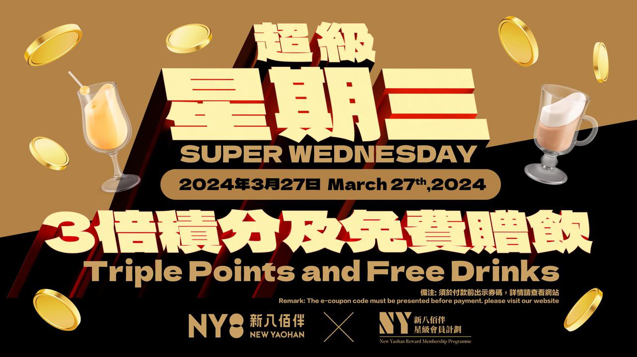 新八佰伴: NY8新八佰伴 超級星期三優惠 - Choice88 澳門優惠🎃生活 ️機票