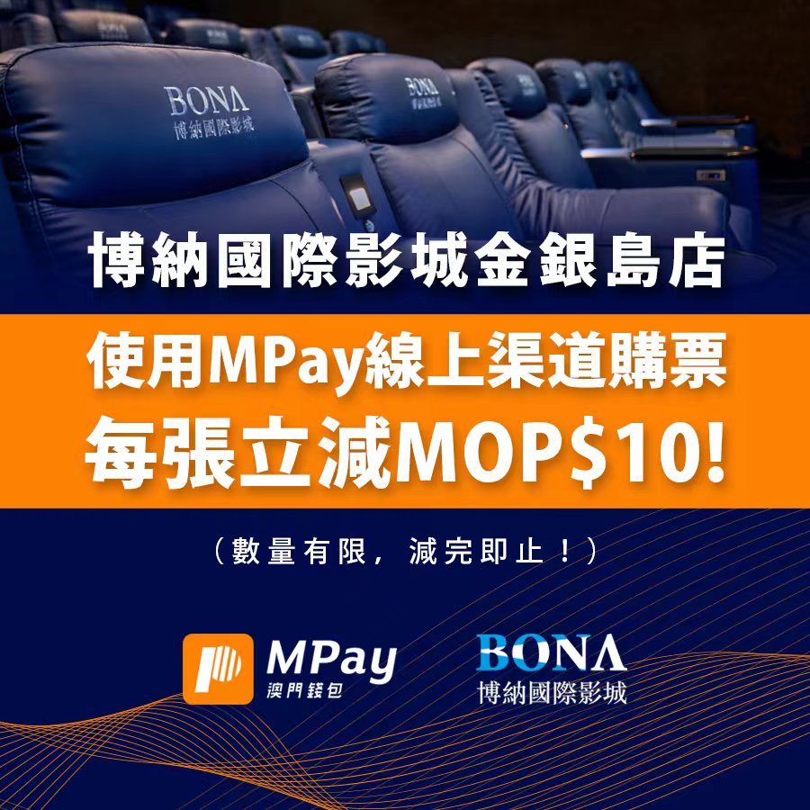 澳門通: 博納國際影城（金銀島店）優惠 - Choice88 澳門優惠🎃生活 ️機票