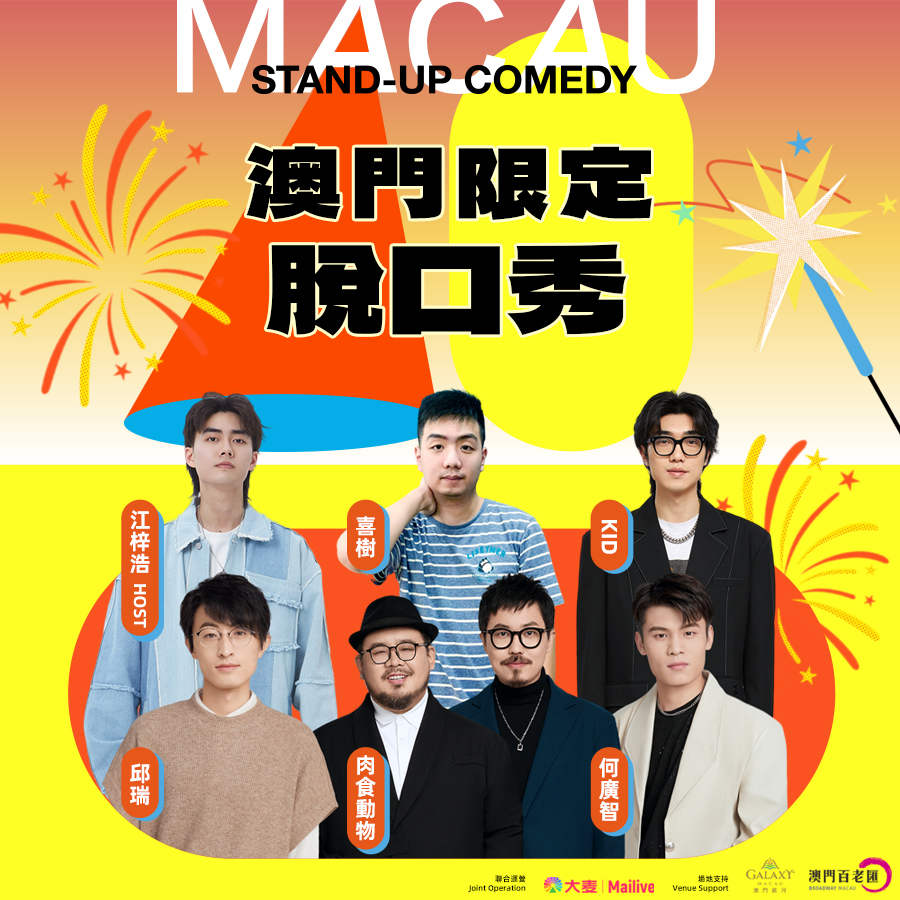 澳門通: 澳門限定脫口秀五一又來啦！ - Choice88 澳門優惠🎃生活 ️機票