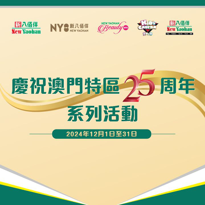新八佰伴: 慶祝澳門特別行政區成立25周年75折優惠 - Choice88 澳門優惠🎃生活 ️機票