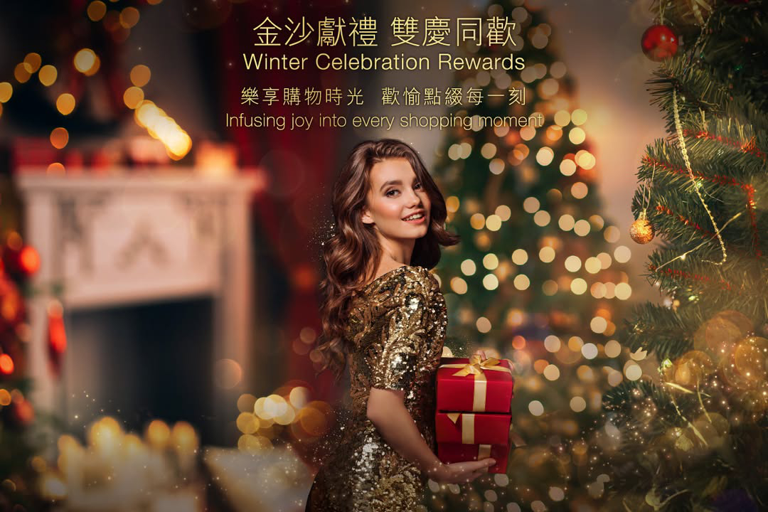 金沙: 好消息 冬日購物賞現已開啟優惠 - Choice88 澳門優惠🎃生活 ️機票